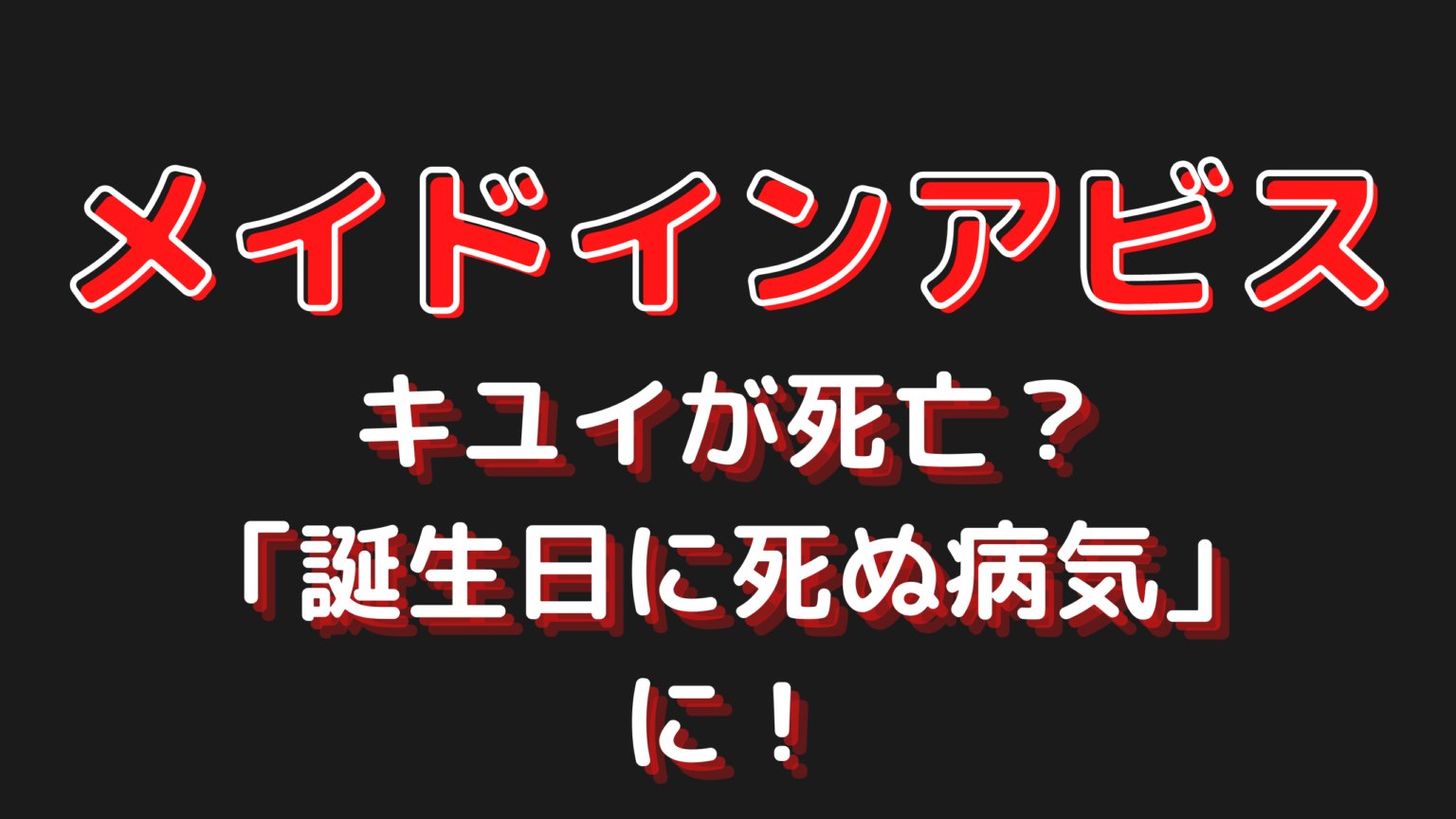 メイドインアビスの第69話のネタバレ最新話！巨大生物との激闘！